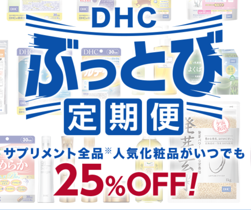 【3月最新】ディーエイチシー(DHC)クーポンコード・キャンペーンなどお得割引情報最新まとめ｜【2025年版】 - SeleQt【セレキュト ...