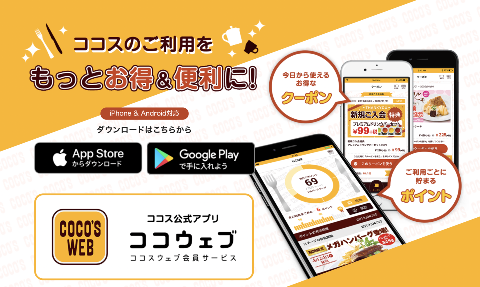 【3月最新】Cocos(ココス)公式アプリ割引クーポンコード・セールキャンペーンまとめ【2025年版】 - SeleQt【セレキュト ...