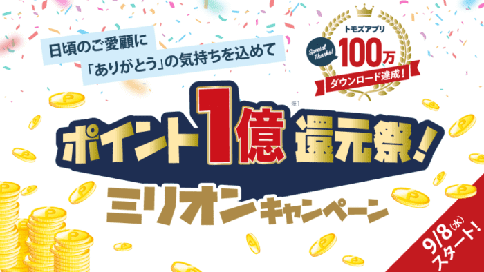 【11月最新】トモズ(Tomod's)アプリクーポンやポイントカレンダーキャンペーンまとめ！10倍デー/セール【2022年版】 - SeleQt【セレキュト】｜SeleQt【セレキュト】