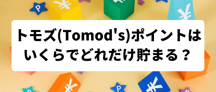 【1月最新】トモズ(Tomod's)アプリクーポンやポイントカレンダーキャンペーンまとめ！10倍デー/セール【2024年版】 - SeleQt【セレキュト】｜SeleQt【セレキュト】
