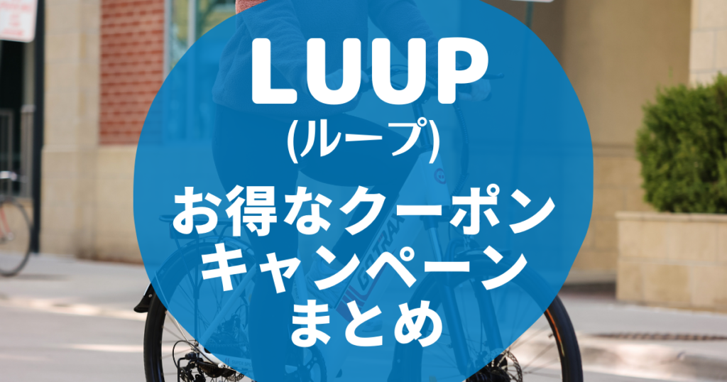 【3月最新】LUUP(ループ)招待クーポンコード30分無料キャンペーンまとめ【2025年版】 - SeleQt【セレキュト】｜SeleQt【セレキュト】