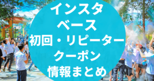 【3月最新】インスタベース初回クーポン10%OFF/リピーター割引まとめ【2025年版】 - SeleQt【セレキュト】｜SeleQt【セレキュト】